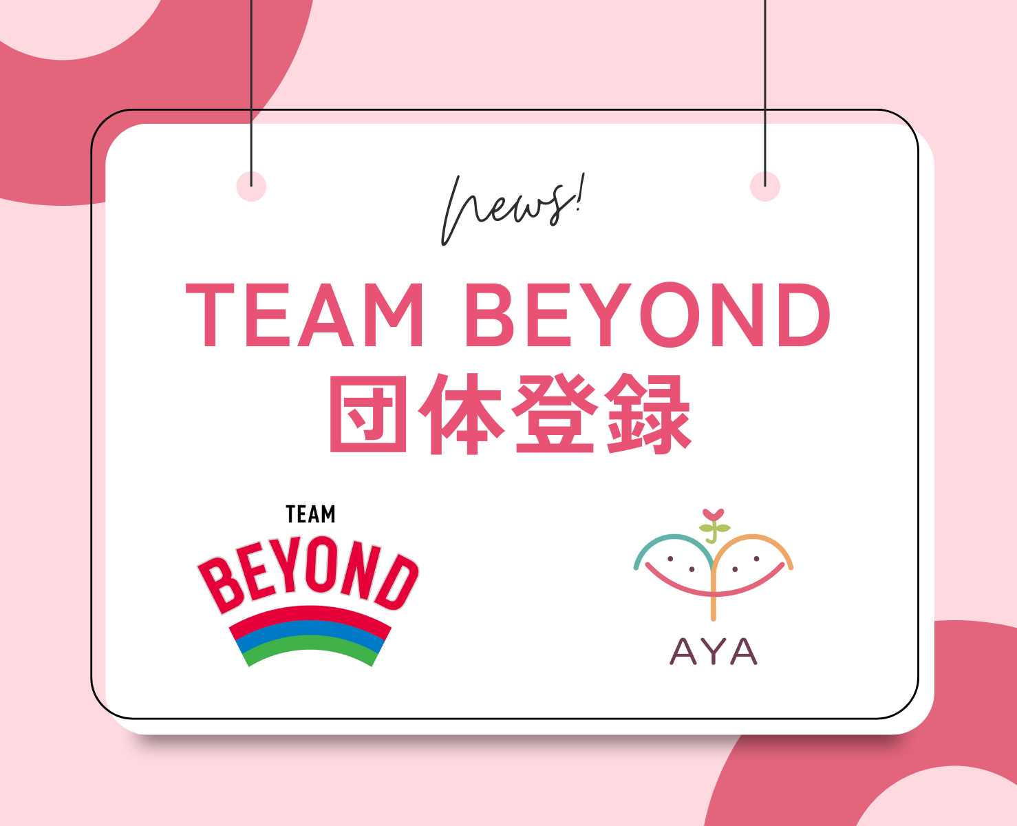 TEAM BEYONDに団体登録しました - AYA